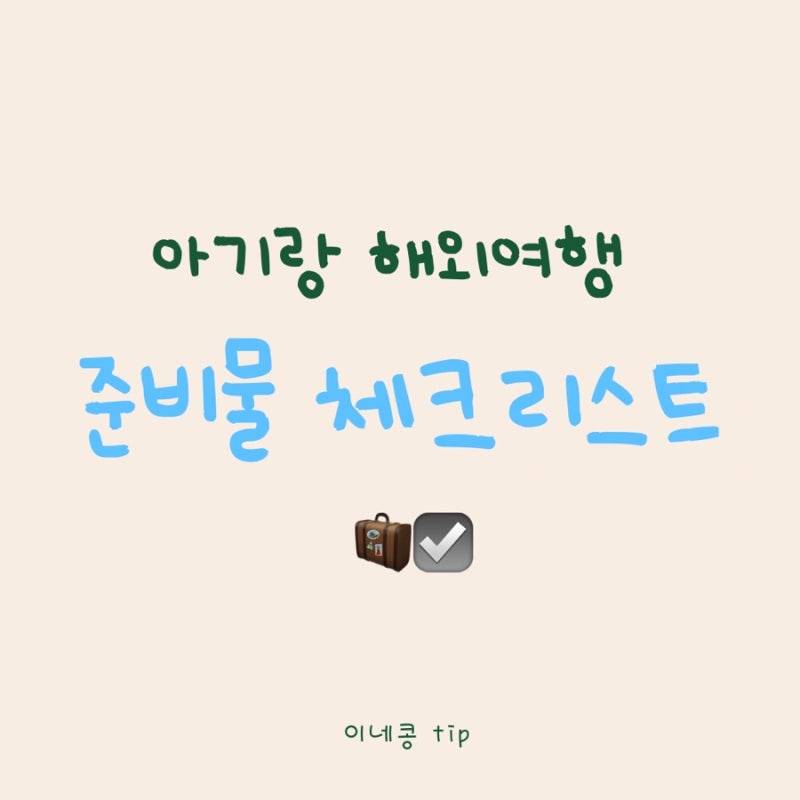 아기랑 해외여행 준비물체크리스트5월 다낭 엑셀파일 공유 네이버 블로그