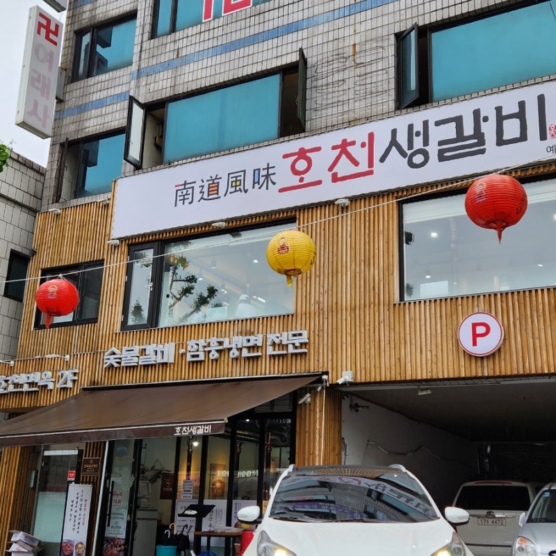 광명사거리 맛집 유튜버 정육왕이 추천한 고깃집 호천생갈비 네이버 블로그