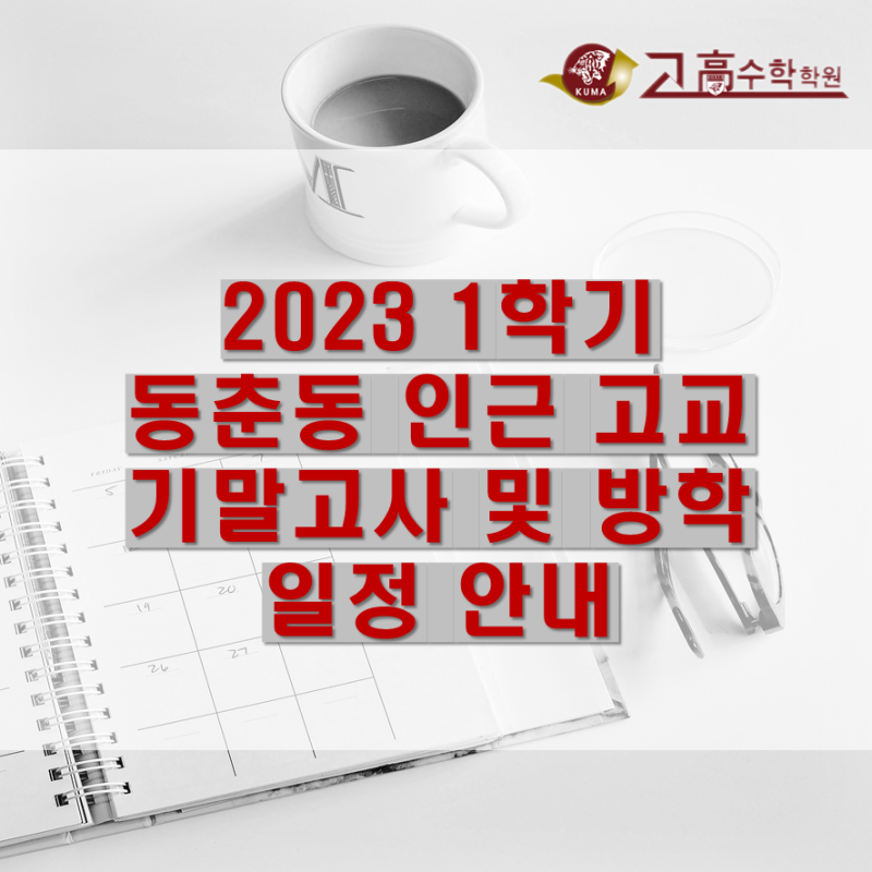 동춘동수학학원 고수학학원에서 동춘동 인근 고등학교 1학기 학사일정 기말고사 방학일정 알려드립니다 네이버 블로그