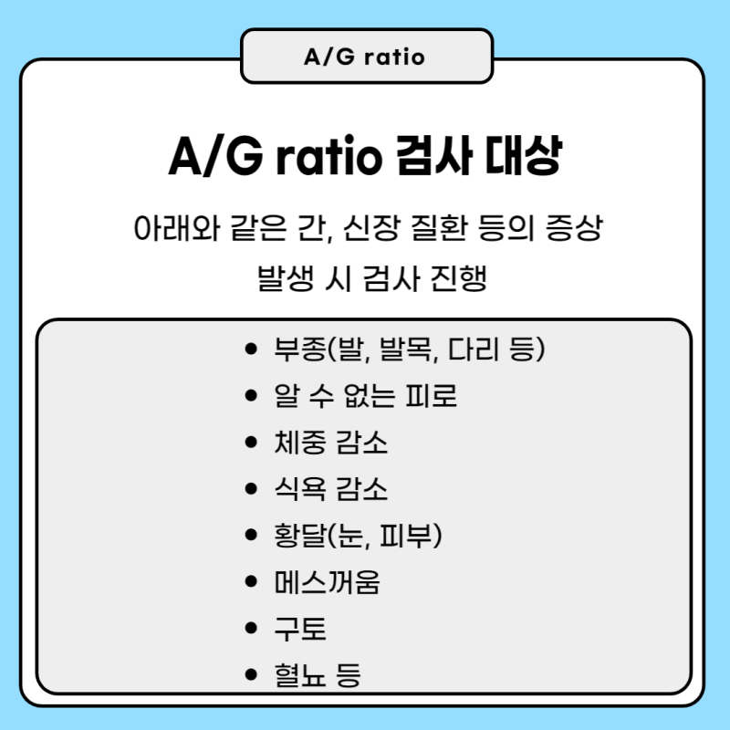 A/G ratio 알부민 Albumin Globulin 글로불린 수치 정상범위 및 이상 시 원인 용어설명 총정리 : 네이버 블로그