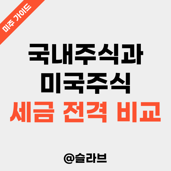 국내주식과 미국주식 세금 전격 비교 양도소득세 배당소득세 증권거래세 네이버 블로그