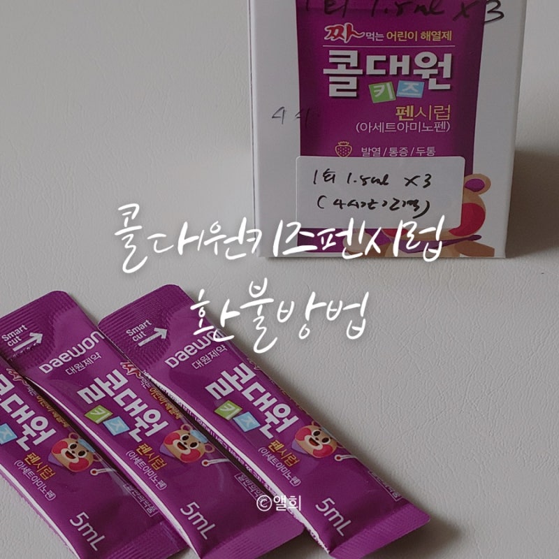 대원제약 콜대원키즈펜시럽 제조 판매 중지 이유 반품 환불 방법 네이버 블로그