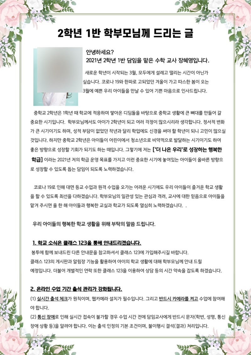혜영쌤 학급경영 1 개학 첫날 준비 학부모님께 드리는 글 학생 기초자료 조사 학급 미션 네이버 블로그