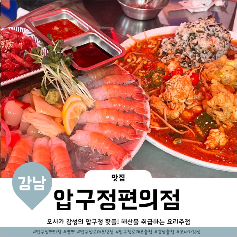 압구정 로데오술집 오사카 감성포차 압편 압구정편의점 네이버 블로그