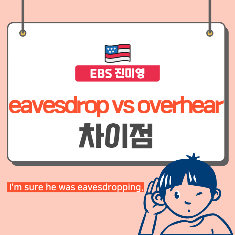 eavesdrop overhear 차이점/ 엿듣다 영어로/ 우연히 듣다 영어로/ You heard me 뜻/ 진짜미국영어 ...