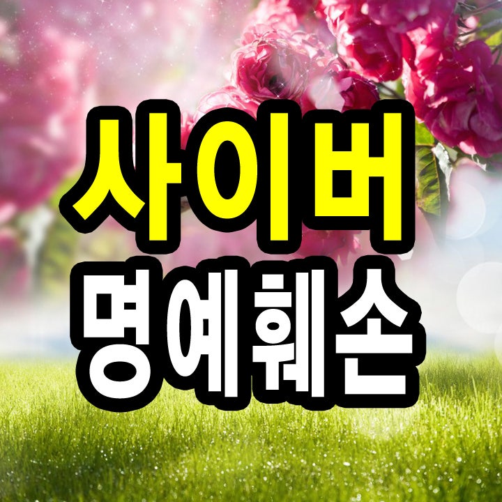 사이버 명예훼손죄 성립요건 처벌하는 고소방법 네이버 블로그
