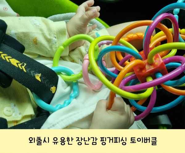 카시트모빌 유모차 장난감으로 추천하는 핑거피싱 토이버클 네이버 블로그