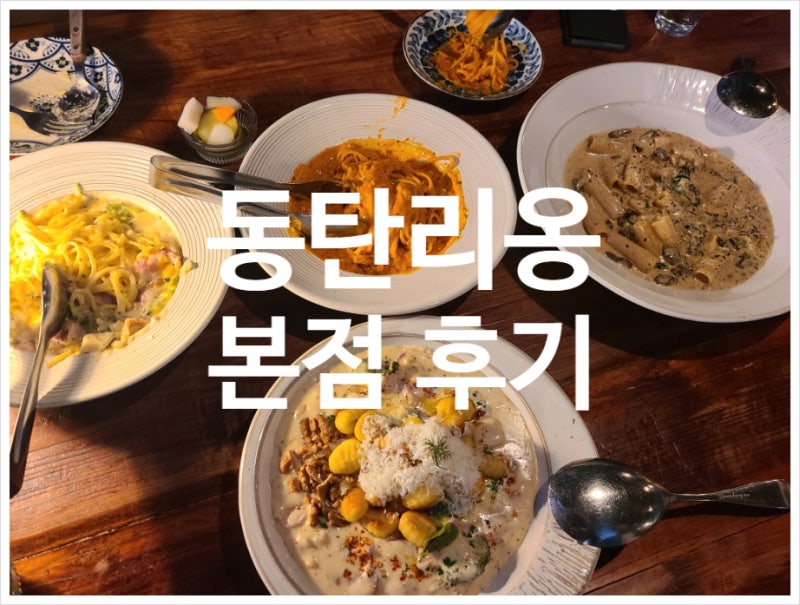 동탄 파스타 맛집 동탄리옹 본점 네이버 블로그