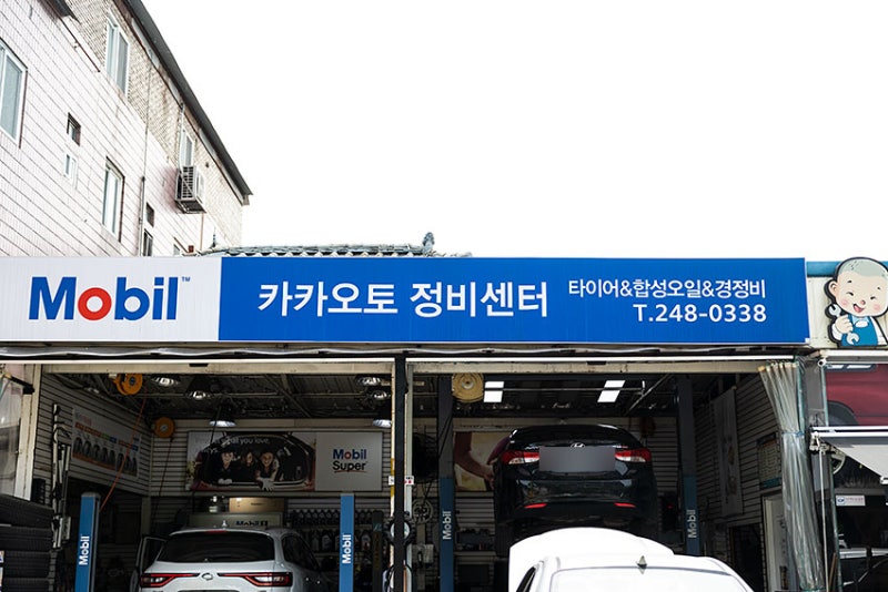 모빌수퍼 엔진오일 교체 수원 카카오토 정비센터 후기 네이버 블로그
