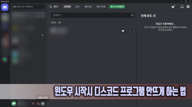 Discord 윈도우 시작 프로그램 디스코드 삭제실행 하는 법 네이버 블로그