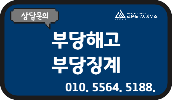 부당해고 등 구제신청 방법 및 처리절차 노동사건 전문 노무사 네이버 블로그