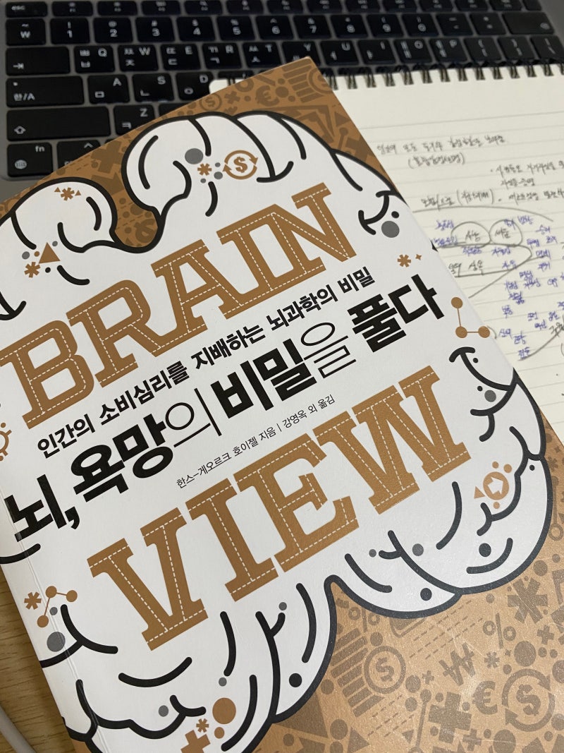 독후감상문 뇌 욕망의 비밀을 풀다 당신이 구매하는 모든 것이 당신의 의지일 것이라고 생각하는가 네이버 블로그