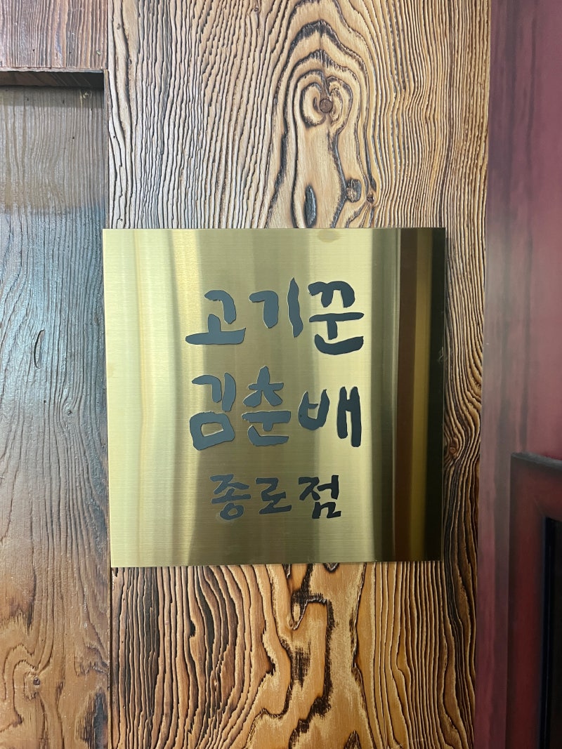 서울종각 종로 데이트 종각 고기집 종각 삼겹살 최애맛집 고기꾼김춘배 종로점 네이버 블로그