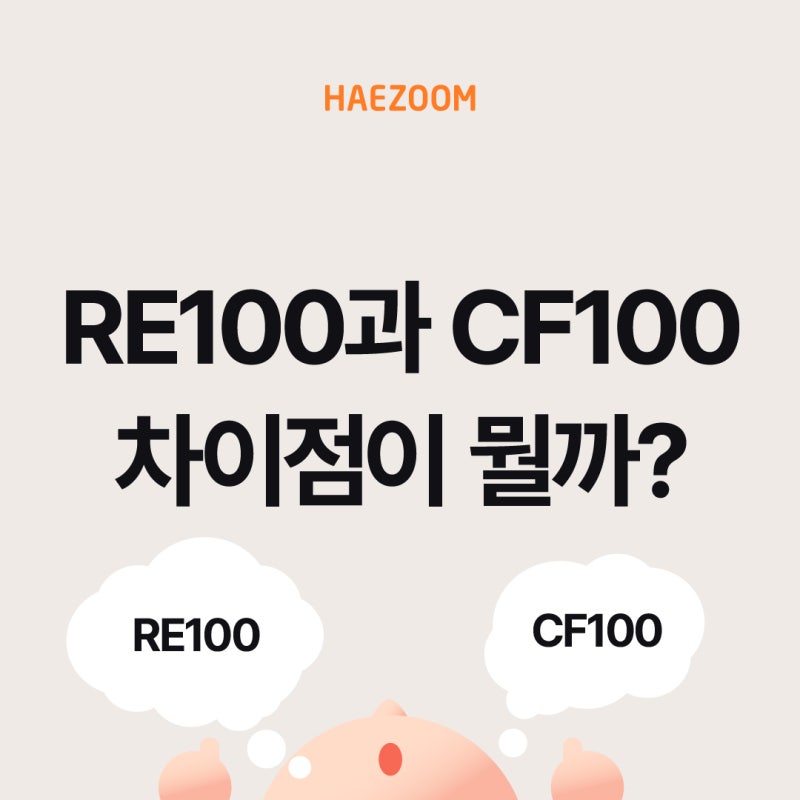 RE100과 CF100의 차이점은? 원전 포함이 관건! : 네이버 블로그