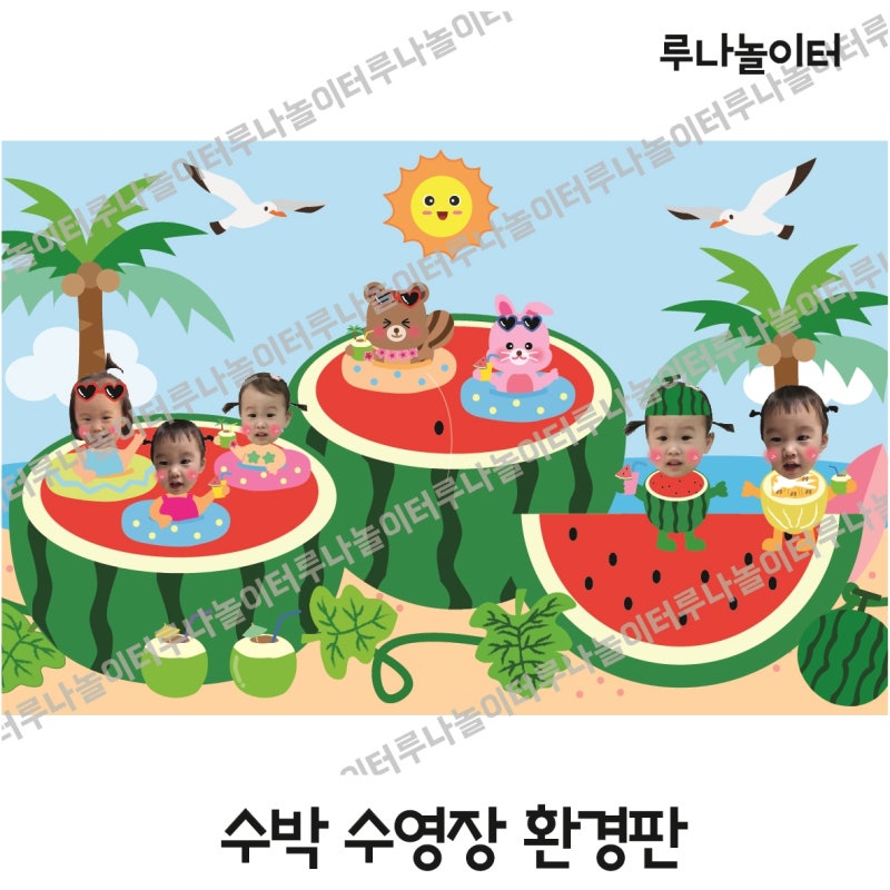 수박 수영장 환경판 수박 환경판 여름 환경판 수박수영장 환경구성 여름 환경구성 유치원 여름 환경판 수박