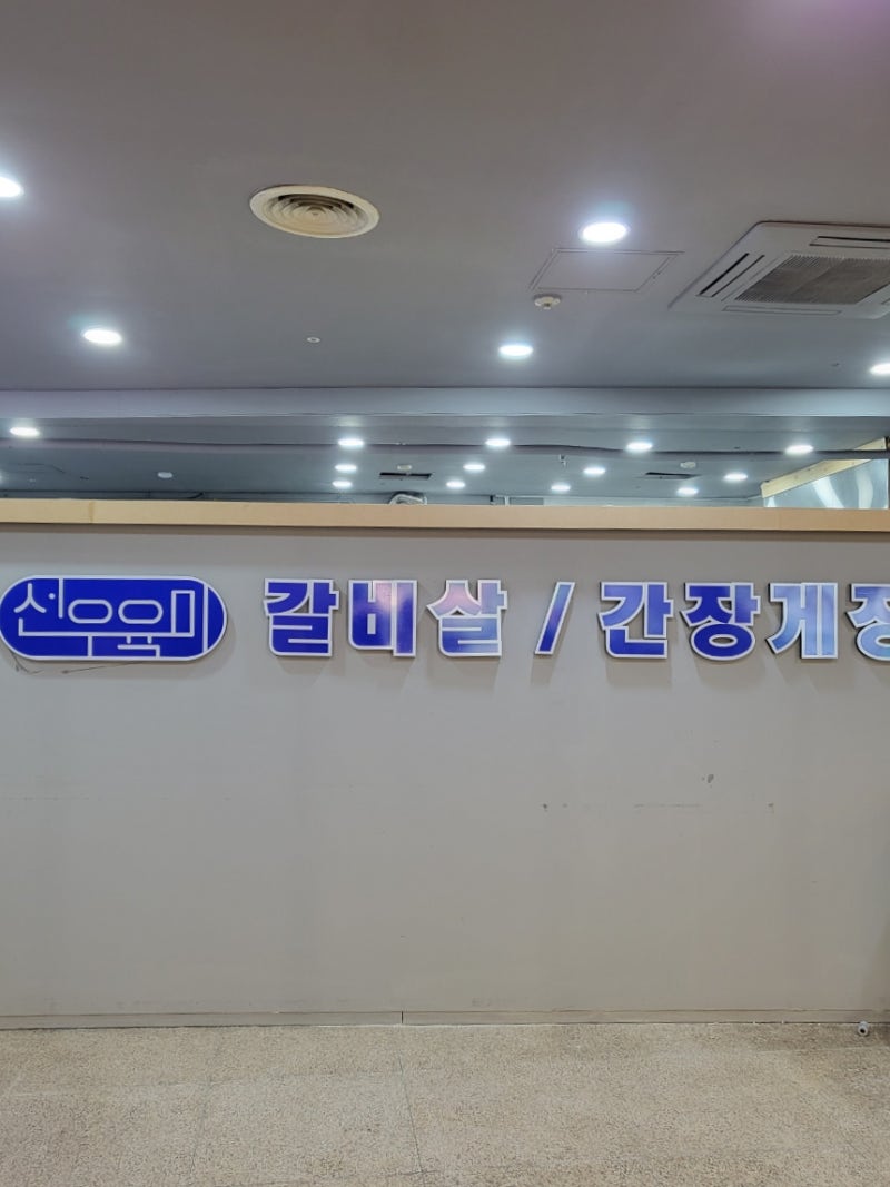안양예술공원 캠핑느낌의 테라스 고기맛집 선우육미 네이버 블로그