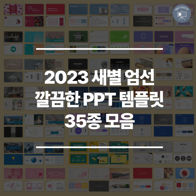 최신 Ppt 템플릿 모음 2023 새별 엄선 깔끔한 Ppt 템플릿 35종 모음 네이버 블로그