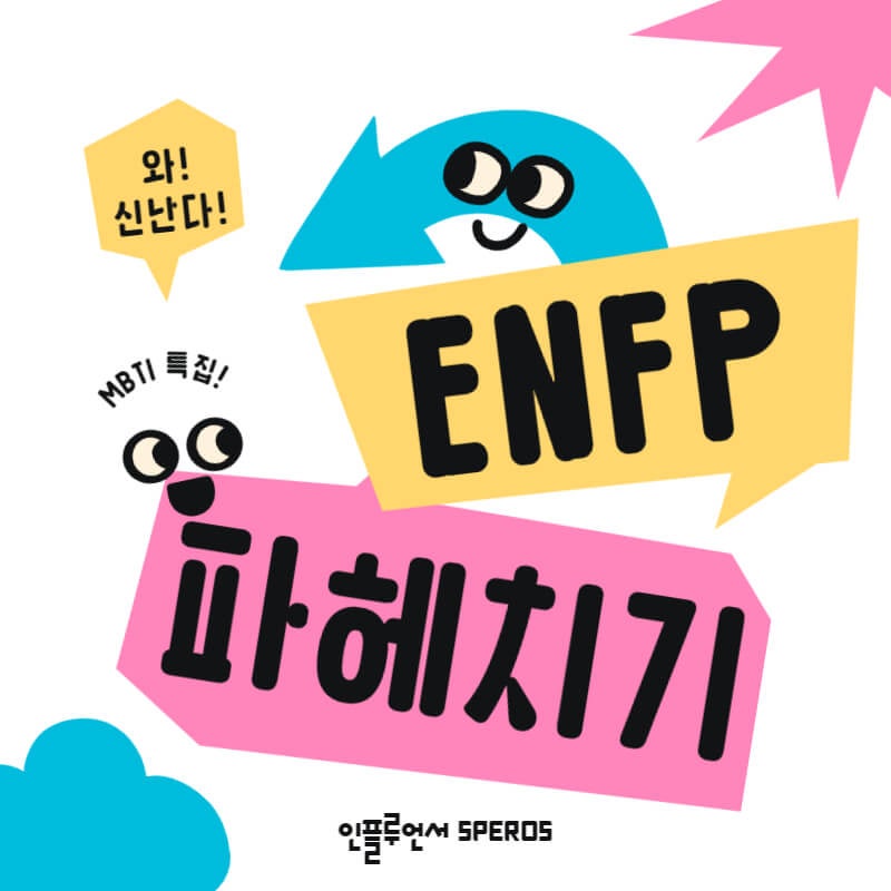 Mbti 성격유형 특집 Enfp의 모든 것 알아보기 특징 장단점 연애궁합 직업 네이버 블로그