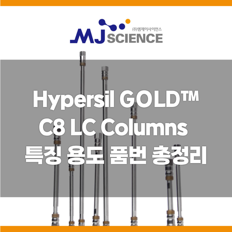 Hypersil GOLD C8 LC Column 특징 용도 품번 총정리 : 네이버 블로그