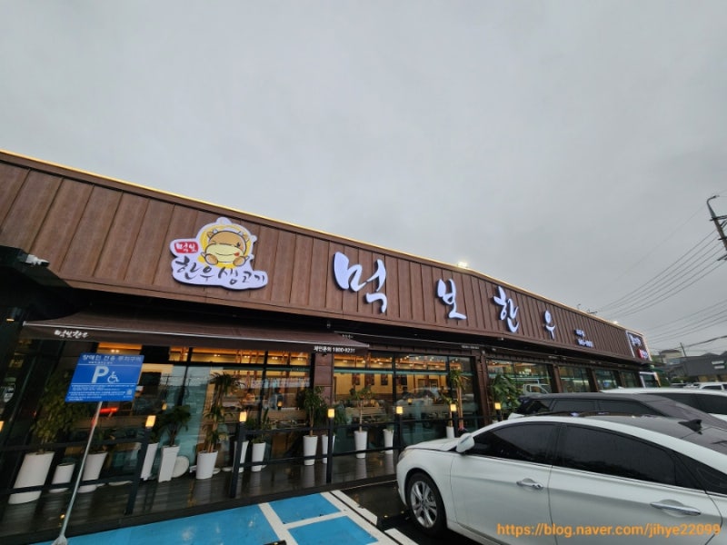 파주 롯데아울렛 맛집 먹보한우 가성비 소고기맛집 네이버 블로그