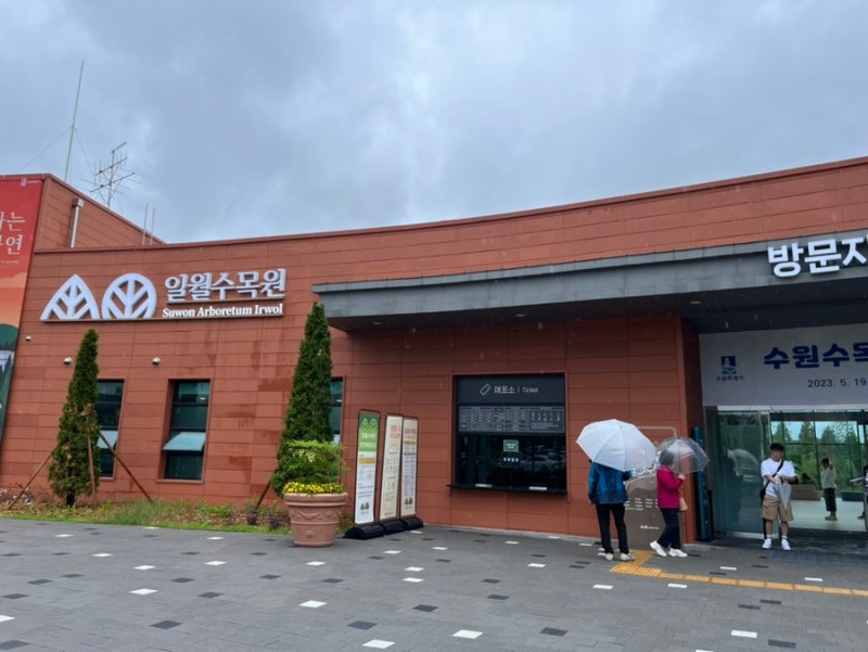 수원 가볼만한곳 일월수목원 입장료 주차 온실 네이버 블로그
