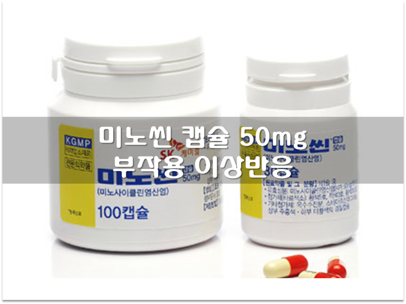 미노씬 미노씬캡슐 50mg 여드름 모낭염 항생제 처방 치료제 약 효능 효과 성분 술 부작용 복용법 네이버 블로그