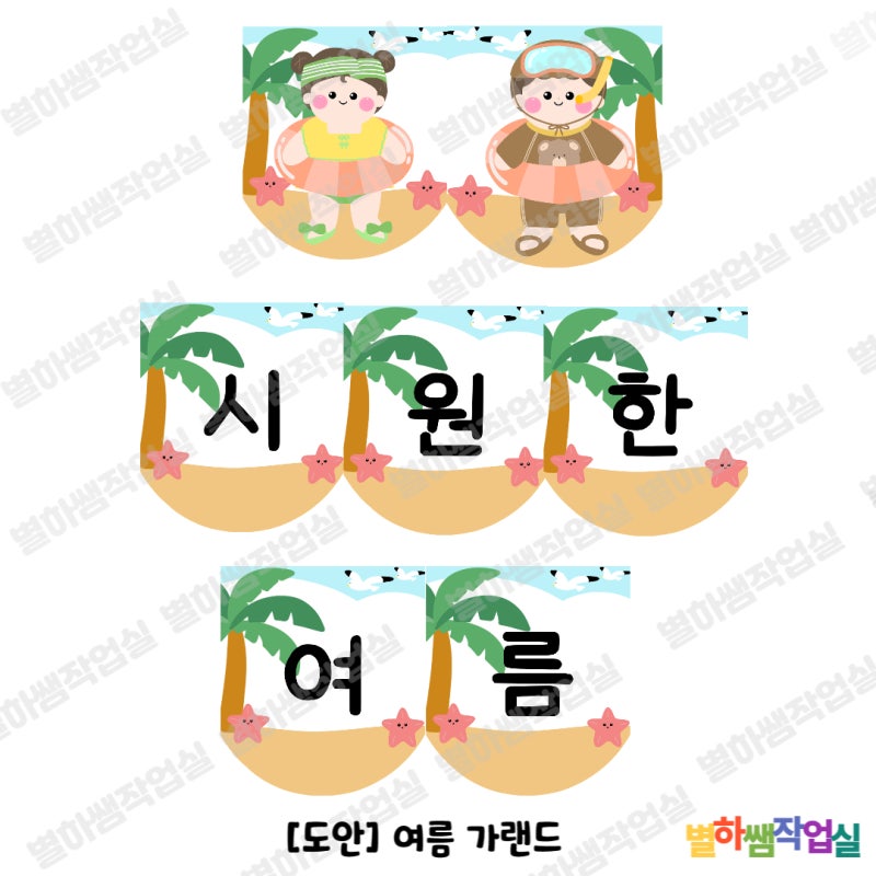 여름 가랜드 도안 수박 물놀이 수영 도안 여름 환경구성 교실꾸미기 네이버 블로그