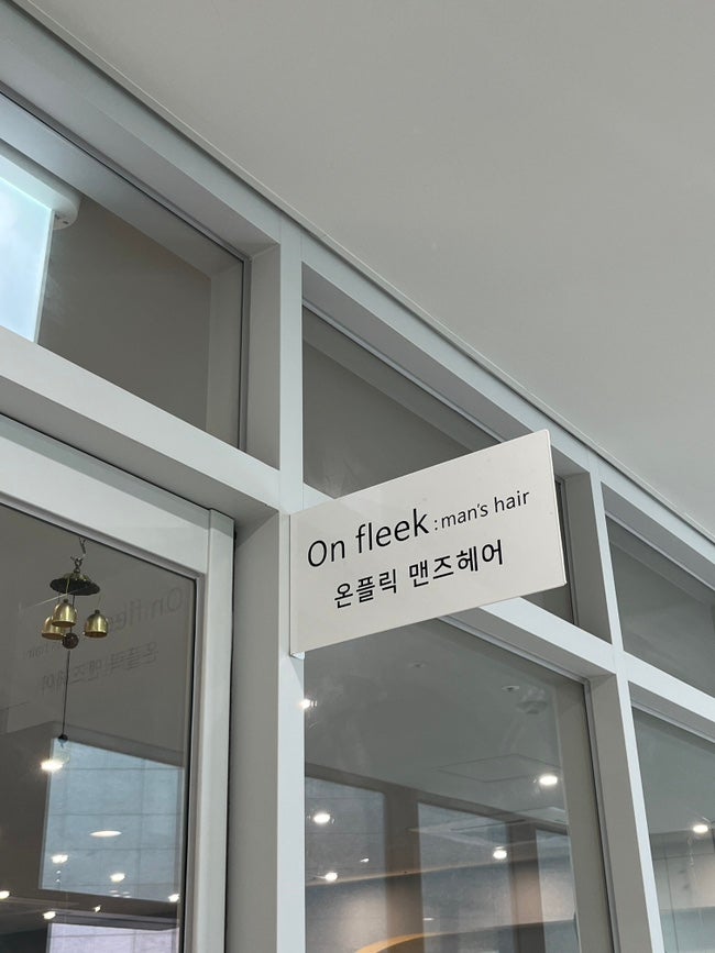 인천 루원시티 남성미용실 온플릭 맨즈헤어 가정동 남성미용실 다운펌 후기 네이버 블로그