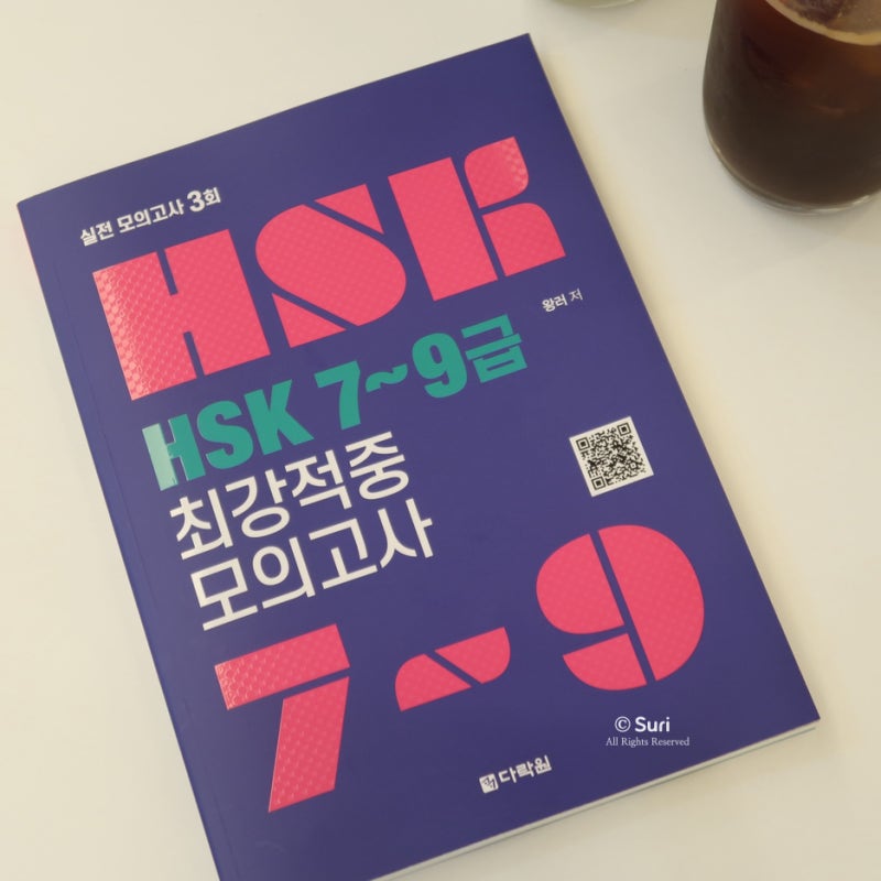 hsk시험 개정 대비! hsk7급 모의고사책 : 네이버 블로그