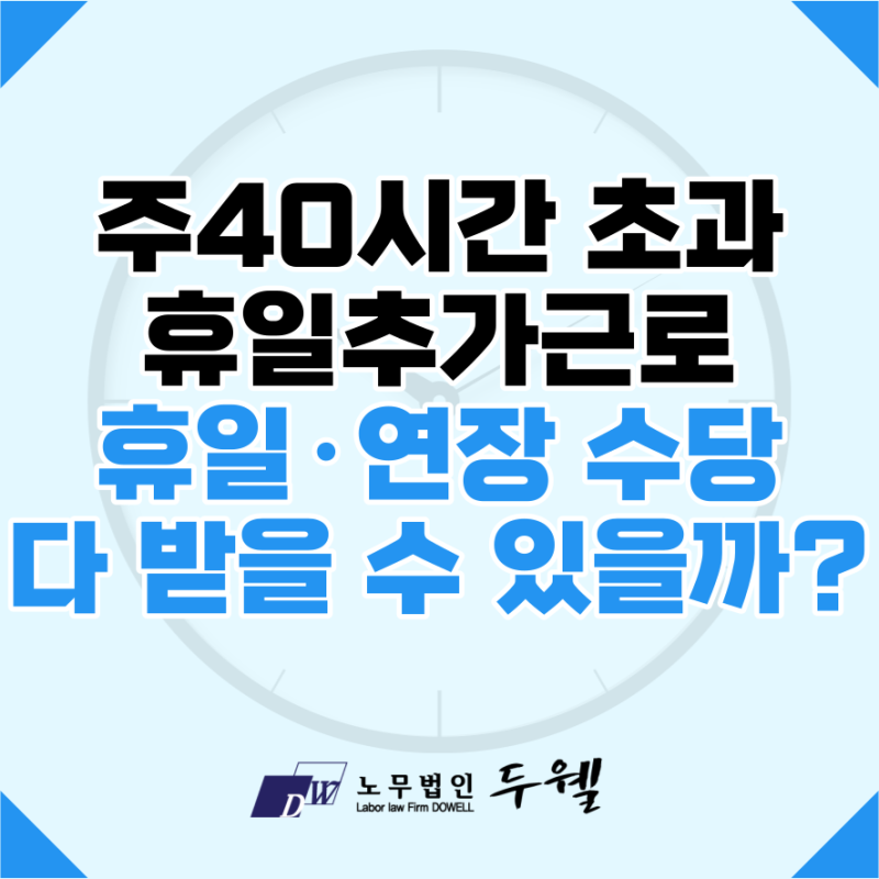 주40시간을 초과하는 휴일추가근로 휴일·연장 수당 다 받을 수 있을까 네이버 블로그
