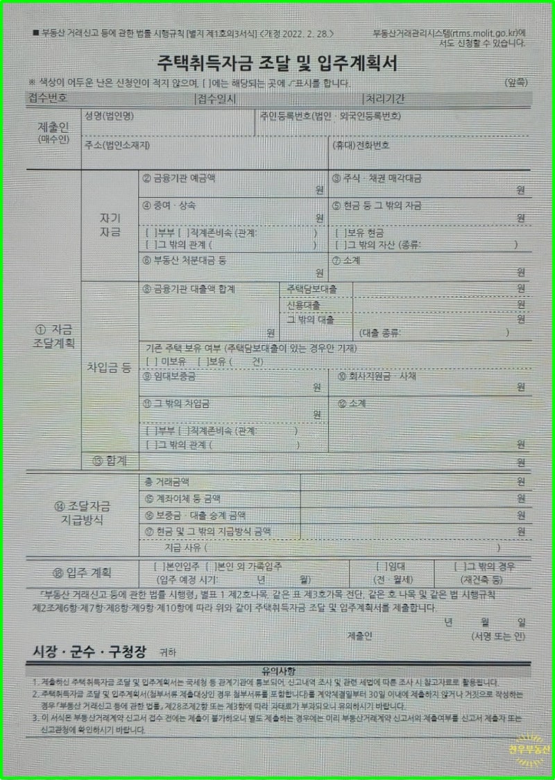 주택 토지 자금조달계획서 작성 양식 조정 비규제지역 네이버 블로그