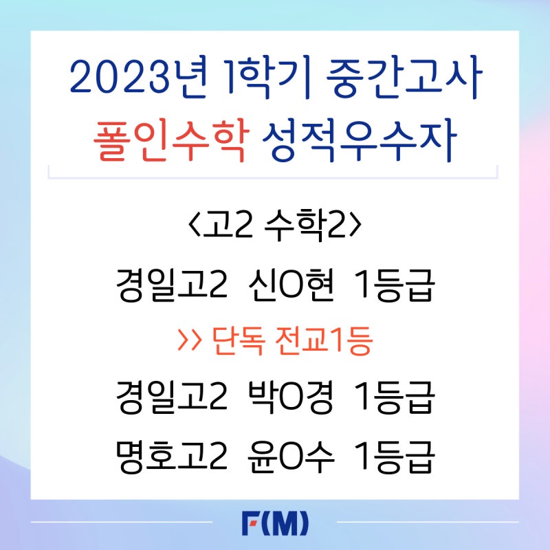 명지수학학원 폴인수학학원 고등부 성적우수자 2023년 1학기 중간고사 네이버 블로그