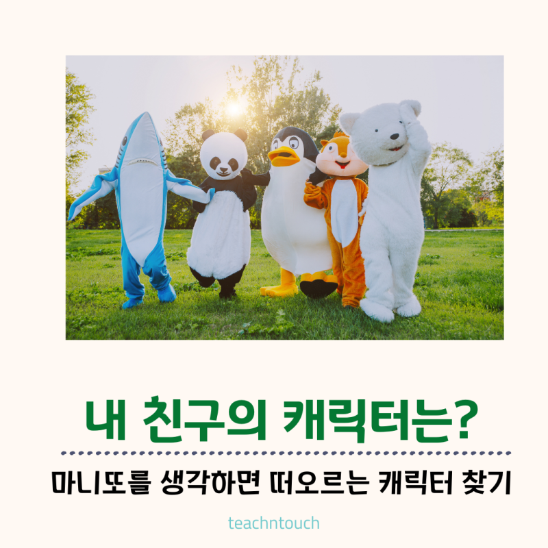 친구를 닮은 캐릭터 찾기 마니또 미션 네이버 블로그