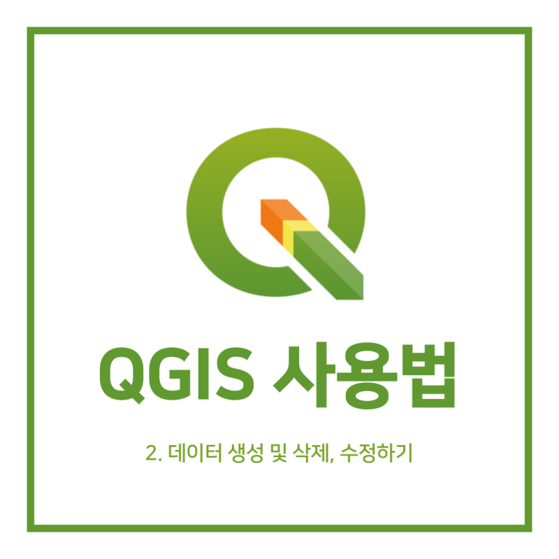 Qgis 사용법 2 포인트 라인 폴리곤 데이터 생성 및 삭제 수정하기 네이버 블로그