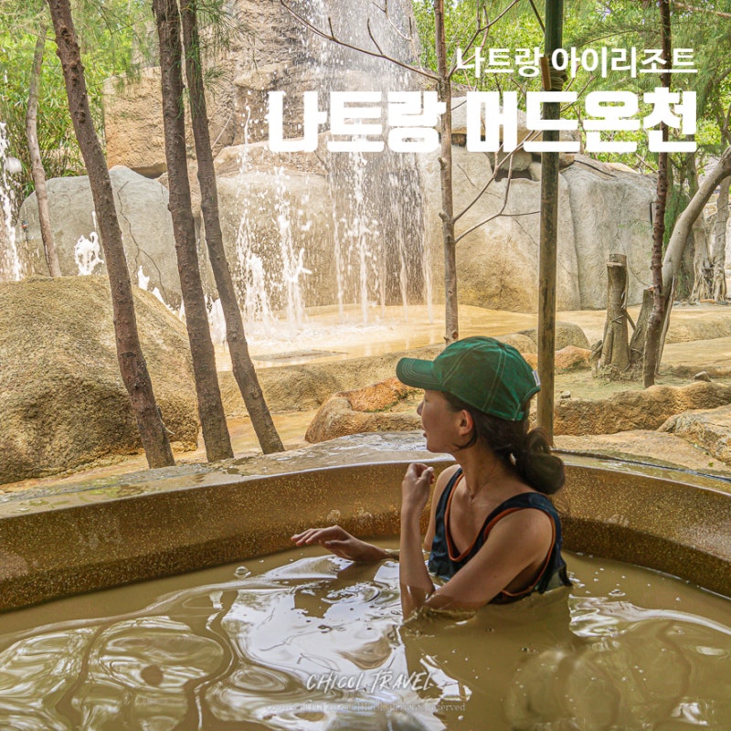 나트랑 자유여행 머드온천 아이리조트 머드스파 준비물 꿀팁 네이버 블로그