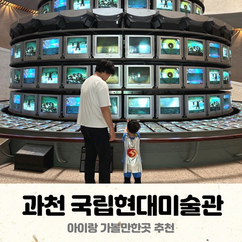 국립현대미술관 과천 어린이미술관 주말 이용요금 주차 정보 네이버 블로그