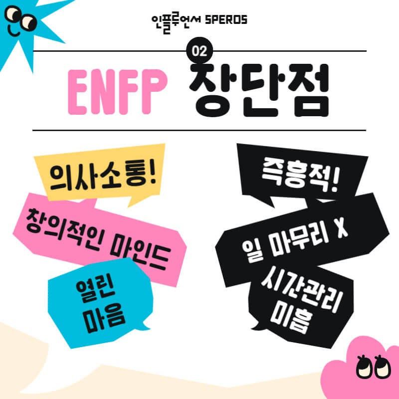 Mbti 성격유형 특집 Enfp의 모든 것 알아보기 특징 장단점 연애궁합 직업 네이버 블로그