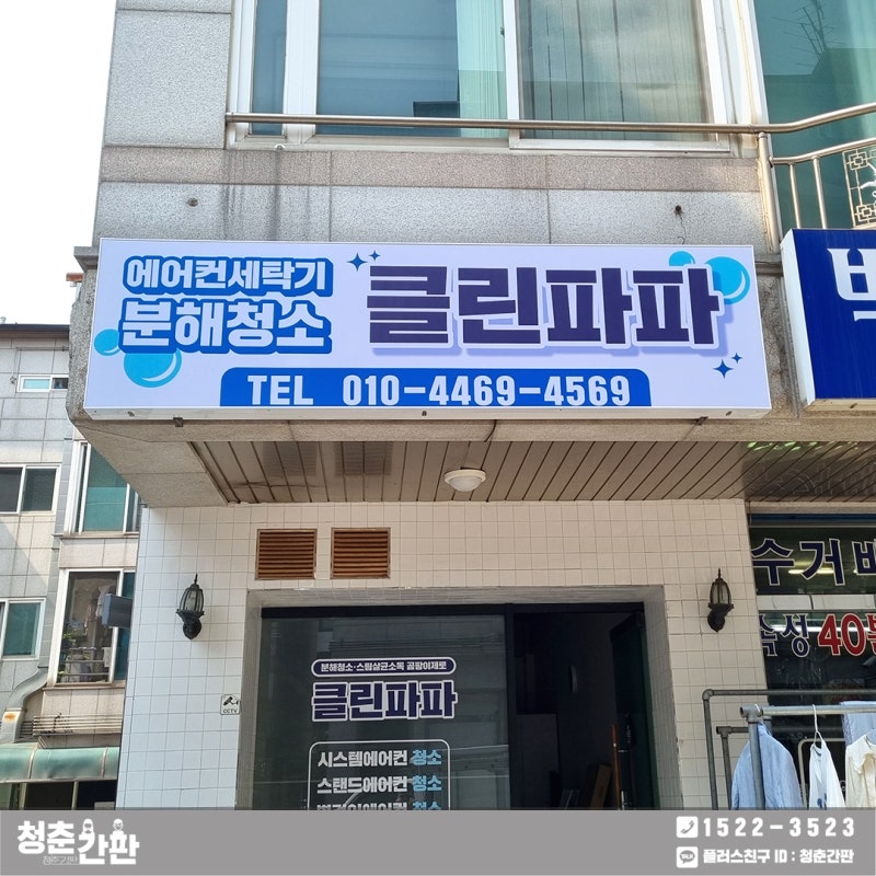 위례 간판 파나플렉스 간판 유리간판 세탁소 간판 시공 네이버 블로그
