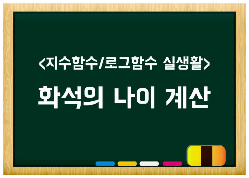 지수함수 실생활 로그함수 실생활 사례 미생물 팬데믹 복리 수익 포함 10가지 네이버 블로그