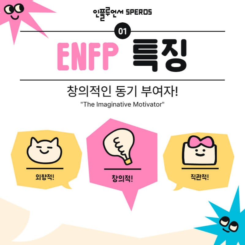 Mbti 성격유형 특집 Enfp의 모든 것 알아보기 특징 장단점 연애궁합 직업 네이버 블로그