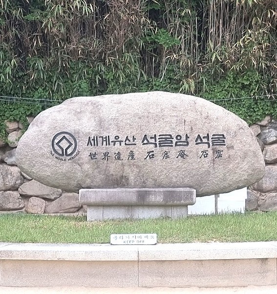 경주 석굴암 시간 주차장 입장료 정보 석굴암 본존불 관람 네이버 블로그