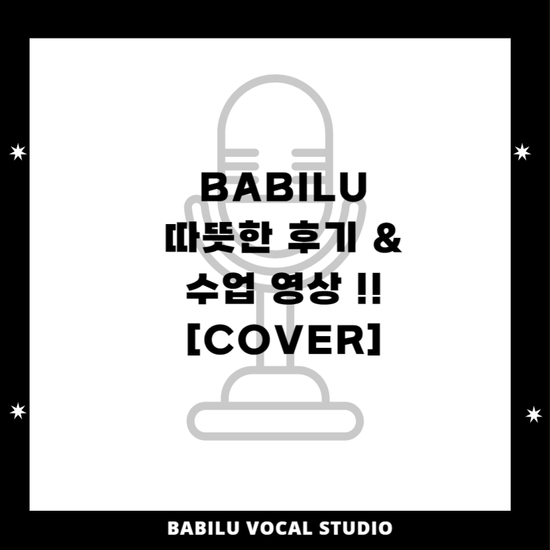 "BABILU 따뜻한 후기와 cover 영상!!"김포보컬학원,구래동보컬,구래역보컬,김포노래학원,김포키즈보컬,키즈보컬학원,김포 ...