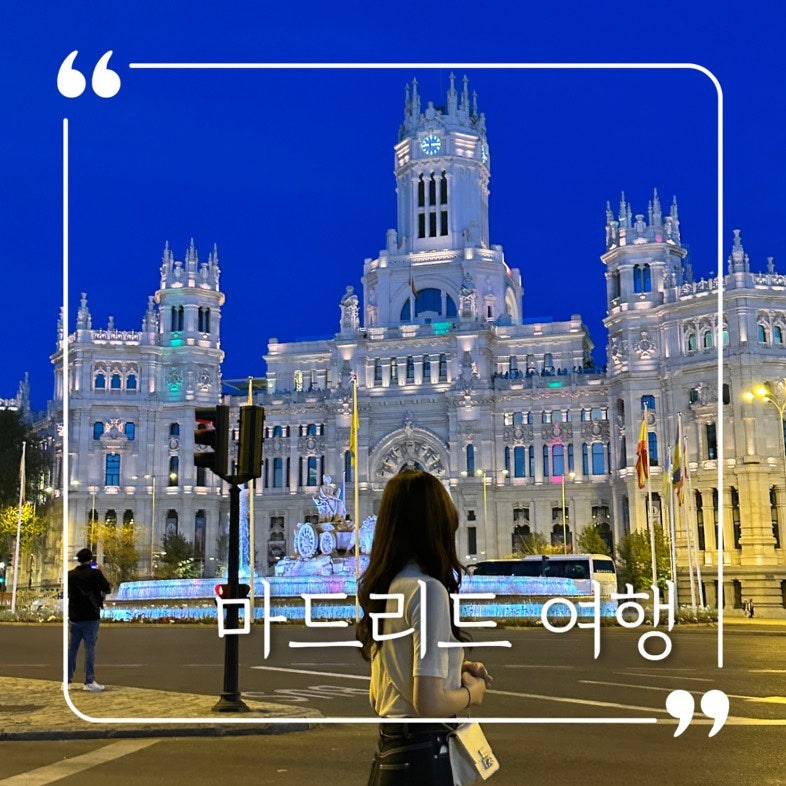 스페인 마드리드 여행 일정마드리드 하루 만에 둘러보기 가봐야하는곳추천 네이버 블로그