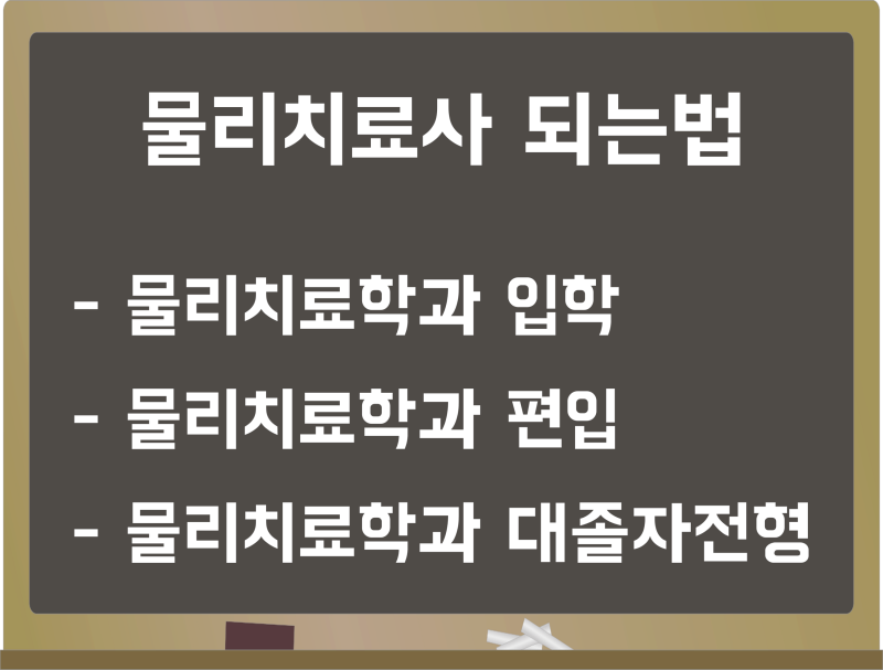 물리치료사 되는법 물리치료사 자격증면허증 물리치료학과 편입입학대졸자전형 네이버 블로그