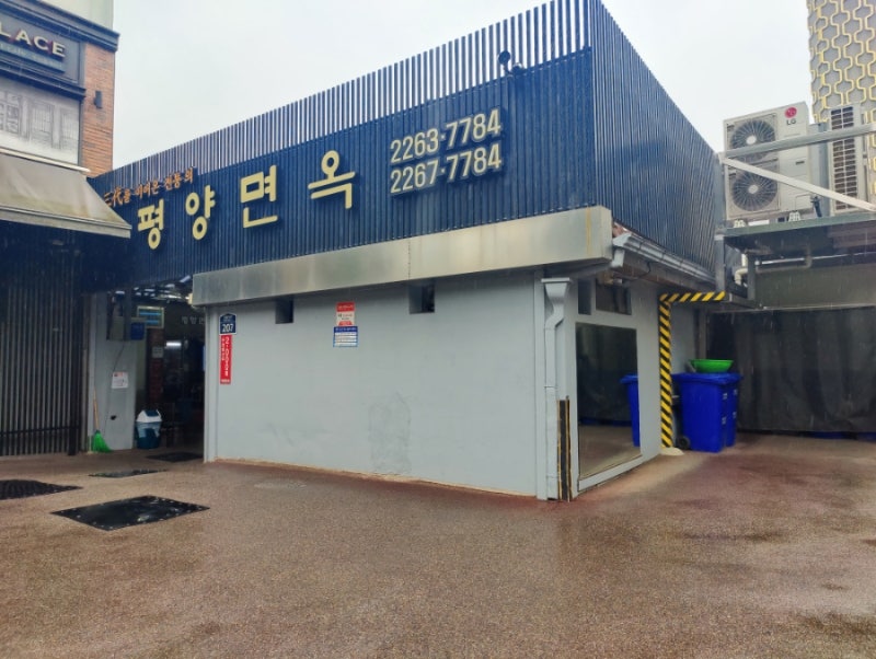 서울3대평양냉면 맛집 동대문 평양면옥feat 대기 주차 벨리곰 네이버 블로그