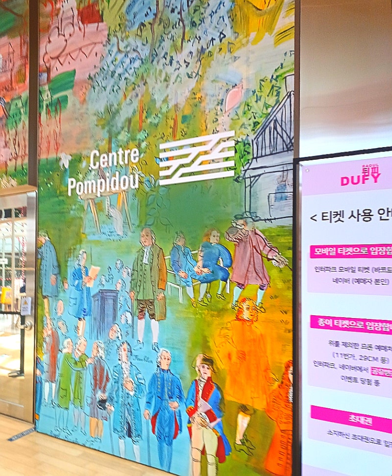 더현대 서울 전시 라울 뒤피 프랑스 국립현대미술관전 전시회 관람 팁 네이버 블로그