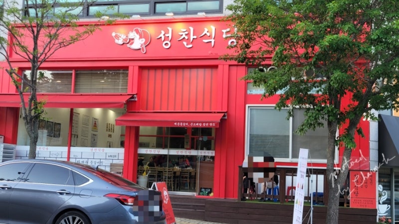 성찬식당 등갈비 원주시청맛집 네이버 블로그