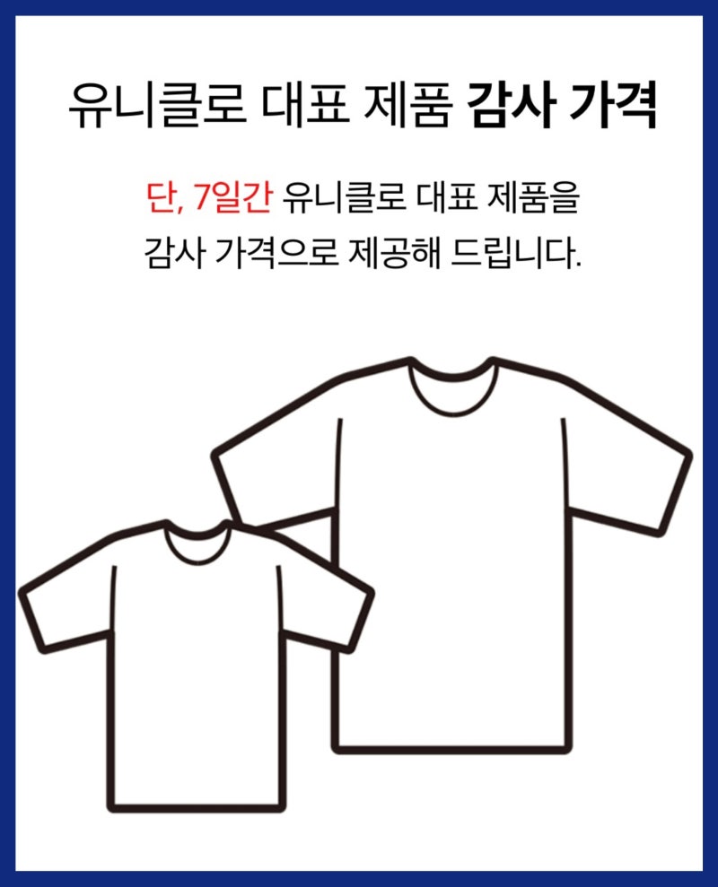 유니클로 여름 감사제 세일 기간 및 추천템 리스트 네이버 블로그