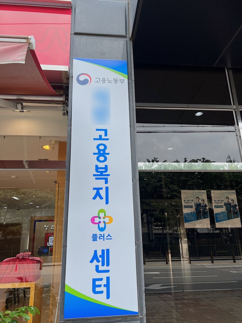 자진 퇴사 혼인으로 인한 거주지 이전 실업급여 신청 과정 1차 실업 인정 출석일 변경 교육 후기 네이버 블로그