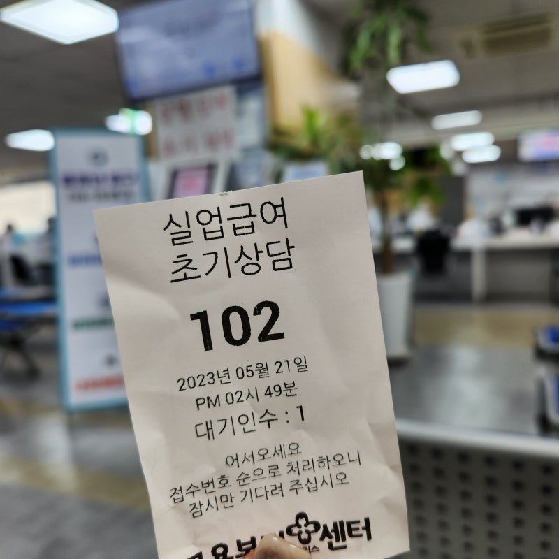 실업급여 신청방법 계약만료 실업급여 신청 후기 네이버 블로그